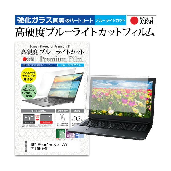 NEC VersaPro タイプVM V1T46/M-M [14インチ]ブルーライト 高硬度 クリア 光沢 液晶 カバー シート 保護フィルム ノートパソコン ノートPC ノート 互換品