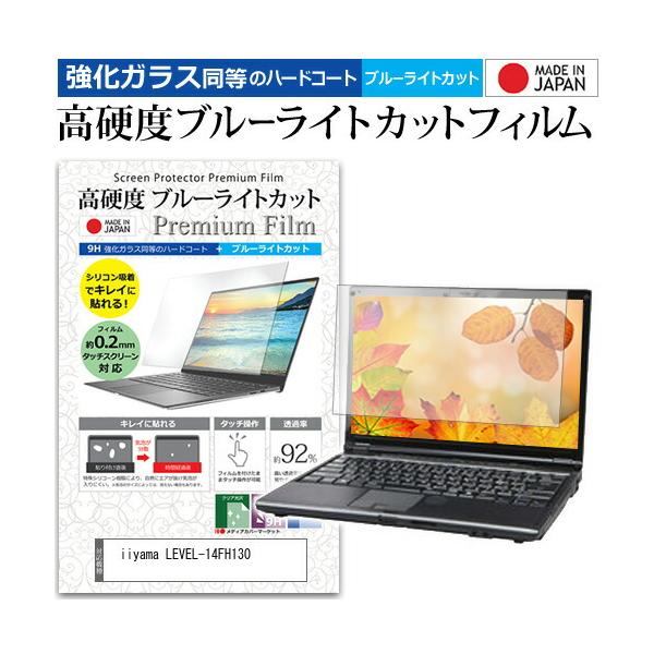 iiyama LEVEL-14FH130 [14インチ]ブルーライト 高硬度 クリア 光沢 液晶 カバー シート 保護フィルム ノートパソコン ノートPC ノート 互換品