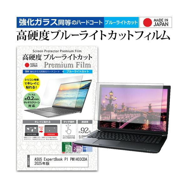 ASUS ExpertBook P1 PM1403CDA 2025年版 [14インチ]ブルーライト 高硬度 クリア 光沢 液晶 カバー シート 保護フィルム ノートパソコン ノートPC ノート 互換品