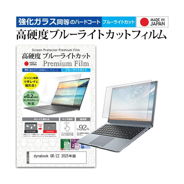 dynabook GR/ZZ 2025年版 [13.3インチ]ブルーライト 高硬度 クリア 光沢 液晶 カバー シート 保護フィルム ノートパソコン ノートPC ノート 互換品