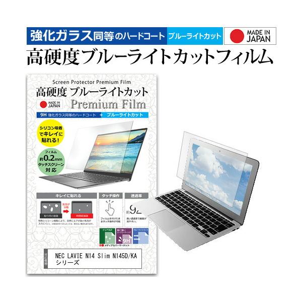 NEC LAVIE N14 Slim N145D/KA シリーズ [14インチ]ブルーライト 高硬度 クリア 光沢 液晶 カバー シート 保護フィルム ノートパソコン ノートPC ノート 互換品