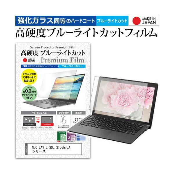 NEC LAVIE SOL S1365/LA シリーズ [13.3インチ]ブルーライト 高硬度 クリア 光沢 液晶 カバー シート 保護フィルム ノートパソコン ノートPC ノート 互換品
