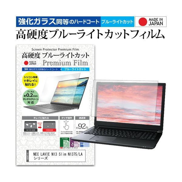 NEC LAVIE N13 Slim N1375/LA シリーズ [13.3インチ]ブルーライト 高硬度 クリア 光沢 液晶 カバー シート 保護フィルム ノートパソコン ノートPC ノート 互換品