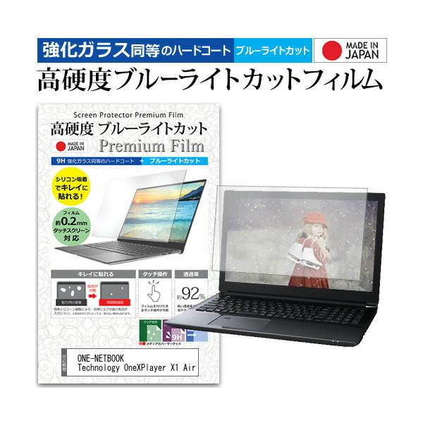 ONE-NETBOOK Technology OneXPlayer X1 Air [10.95インチ]ブルーライト 高硬度 クリア 光沢 液晶 カバー シート 保護フィルム ノートパソコン ノートPC ノート 互換品