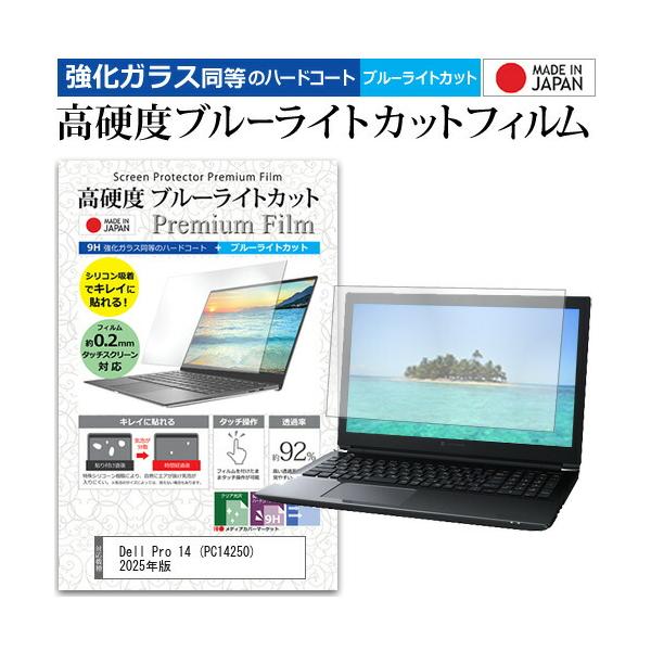 Dell Pro 14 (PC14250) 2025年版 [14インチ]ブルーライト 高硬度 クリア 光沢 液晶 カバー シート 保護フィルム ノートパソコン ノートPC ノート 互換品