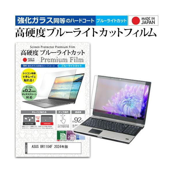 ASUS BR1104F 2024年版 [11.6インチ]ブルーライト 高硬度 クリア 光沢 液晶 カバー シート 保護フィルム ノートパソコン ノートPC ノート 互換品