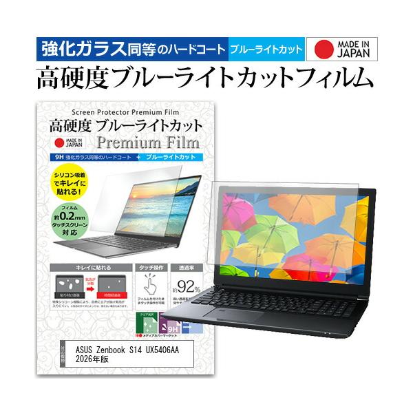 ASUS Zenbook S14 UX5406AA 2026年版 [14インチ]ブルーライト 高硬度 クリア 光沢 液晶 カバー シート 保護フィルム ノートパソコン ノートPC ノート 互換品