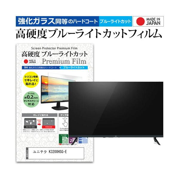 ユニテク K3200HSG-E [32インチ] 保護 フィルム カバー シート 強化ガラス同等の硬度9H ブルーライトカット クリア 光沢 液晶保護フィルムブルーライト 高硬度 クリア 光沢 液晶 カバー シート 保護フィルム テレビ パネ...