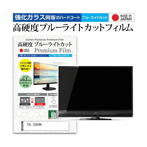 TCL 32S54H [32インチ] 保護 フィルム カバー シート 強化ガラス同等の硬度9H ブルーライトカット クリア 光沢 液晶保護フィルムブルーライト 高硬度 クリア 光沢 液晶 カバー シート 保護フィルム テレビ パネル TV ...