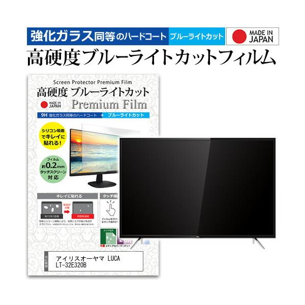アイリスオーヤマ LUCA LT-32E320B [32インチ] 保護 フィルム カバー シート 強化ガラス同等の硬度9H ブルーライトカット クリア 光沢 液晶保護フィルムブルーライト 高硬度 クリア 光沢 液晶 カバー シート 保護フィ...