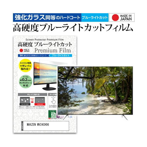 MAXZEN MV24CH06 [24インチ] 保護 フィルム カバー シート 強化ガラス同等の硬度9H ブルーライトカット クリア 光沢 液晶保護フィルムブルーライト 高硬度 クリア 光沢 液晶 カバー シート 保護フィルム テレビ パネ...