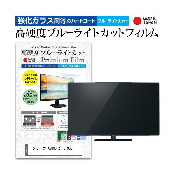 シャープ AQUOS 2T-C19GE1 [19インチ] 互換品 保護 フィルム カバー シート 強化ガラス同等の硬度9H ブルーライトカット クリア 光沢 液晶保護フィルムシャープ AQUOS 2T-C19GE1 19インチ 互換品 保護...