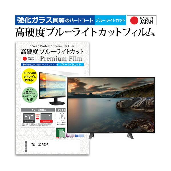 TCL 32S52E [32インチ] 互換品 保護 フィルム カバー シート 強化ガラス同等の硬度9H ブルーライトカット クリア 光沢 液晶保護フィルムTCL 32S52E [32インチ]ブルーライト 高硬度 クリア 光沢 液晶 カバー ...