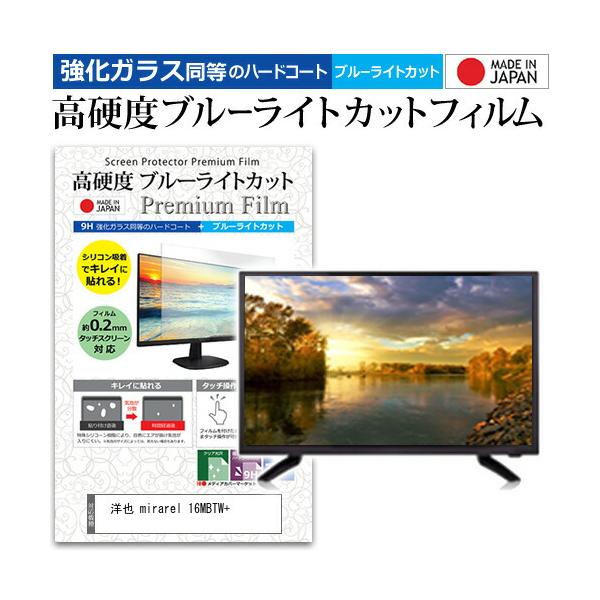 洋也 mirarel 16MBTW+ [16インチ] 互換品 保護 フィルム カバー シート 強化ガラス同等の硬度9H ブルーライトカット クリア 光沢 液晶保護フィルム洋也 mirarel 16MBTW+ [16インチ]ブルーライト 高硬...