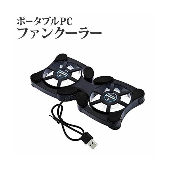 【ポータブルPCファンクーラー】ノートパソコンクーラー 冷却ファン ノートPCクーラー 軽量・折り畳み式 ポータブルファンクーラー ポイント消化 爆買