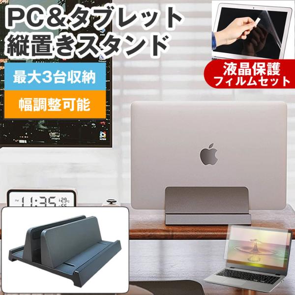 MSI Modern-14-C13M [14インチ(1920x1080)] 縦置きノートPCスタンド と 反射防止 液晶保護フィルム セット ノートパソコンスタンド 縦置き ノートPC ホルダー 省スペース PCスタンド 机 ABS樹脂製 ...