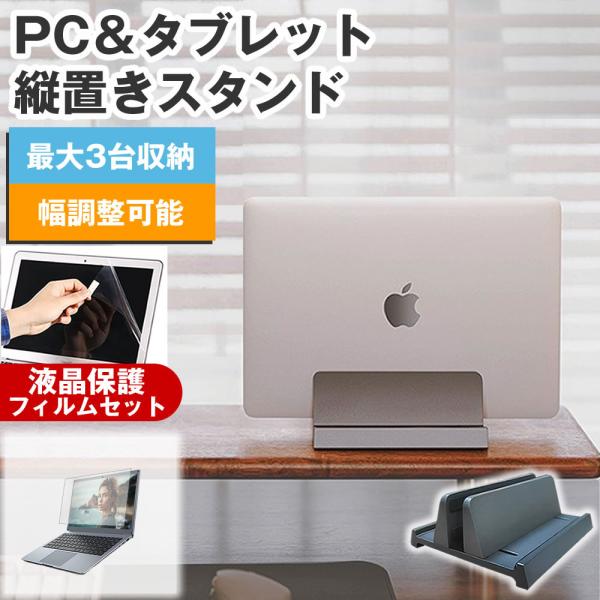 MSI Modern-15-H-C2RM [15.6インチ] 互換品 縦置きノートPCスタンド と 反射防止 液晶保護フィルム セット MSI Modern-15-H-C2RM [15.6インチ]ノートパソコンスタンド 縦置き ノートPC ...