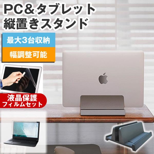 VAIO S13 VJS1368 [13.3インチ] 互換品 縦置きノートPCスタンド と 反射防止 液晶保護フィルム セット VAIO S13 VJS1368 [13.3インチ]ノートパソコンスタンド 縦置き ノートPC ホルダー 省スペ...