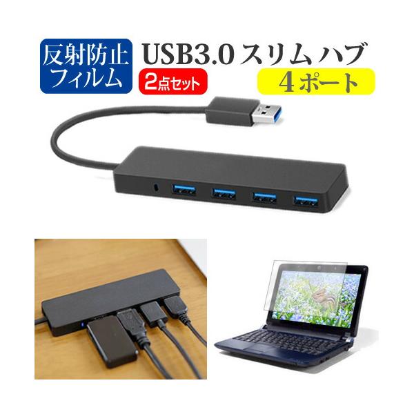 パナソニック レッツノート LV1 CF-LV1UDAAS  [14インチ(1920x1080)] USB3.0 スリム４ポート ハブ と 反射防止 液晶保護フィルム セット usb hub usb3.0 ハブ ポート たこ足 4ポート た...
