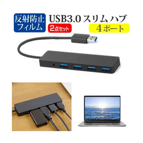 MSI Cyborg-14-A13V [14インチ(1920x1200)] USB3.0 スリム４ポート ハブ と 反射防止 液晶保護フィルム セット usb hub usb3.0 ハブ ポート たこ足 4ポート たこあしコンセント 分岐 互換品