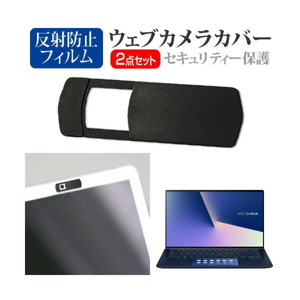 ASUS ZenBook 14 UX434FLC (14インチ) 機種用 ウェブカメラカバー と 反射防止 液晶保護フィルム セット 互換品