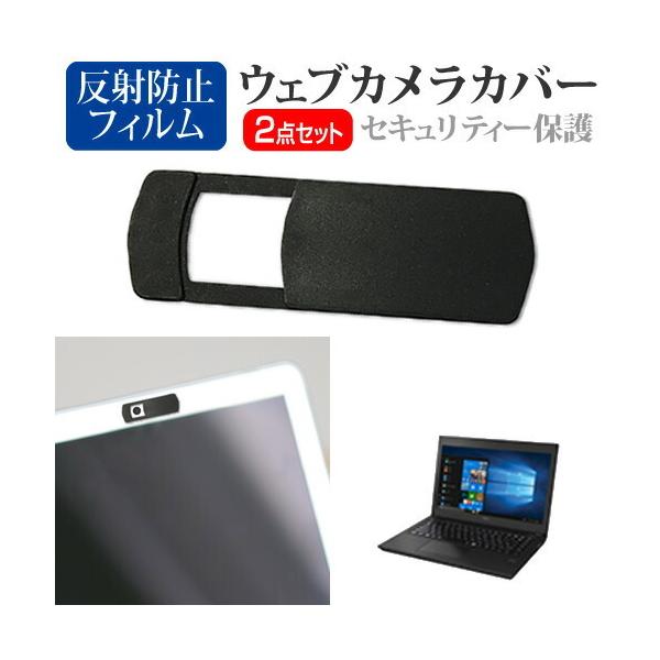 富士通 FMV LIFEBOOK UH シリーズ U537 (13.3インチ) 機種用 ウェブカメラカバー と 反射防止 液晶保護フィルム セット 互換品