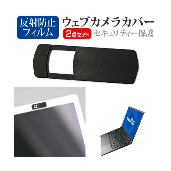 マウスコンピューター MousePro-NB4 シリーズ (14インチ) 機種用 ウェブカメラカバー と 反射防止 液晶保護フィルム セット 互換品