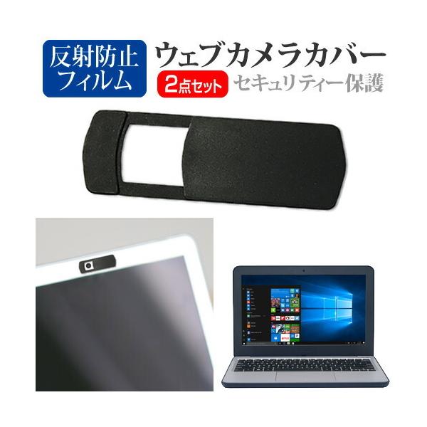 ASUS W202NA (11.6インチ) 機種用 ウェブカメラカバー と 反射防止 液晶保護フィルム セット 互換品
