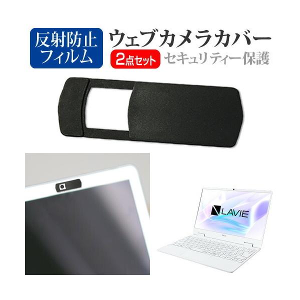 NEC LAVIE Note Mobile NM150/RA (12.5インチ) 機種用 ウェブカメラカバー と 反射防止 液晶保護フィルム セット 互換品