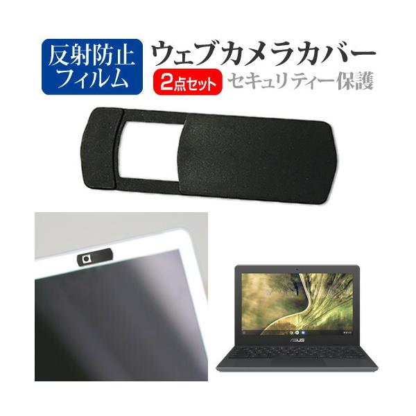 ASUS Chromebook C204MA (11.6インチ) 機種用 ウェブカメラカバー と 反射防止 液晶保護フィルム セット 互換品