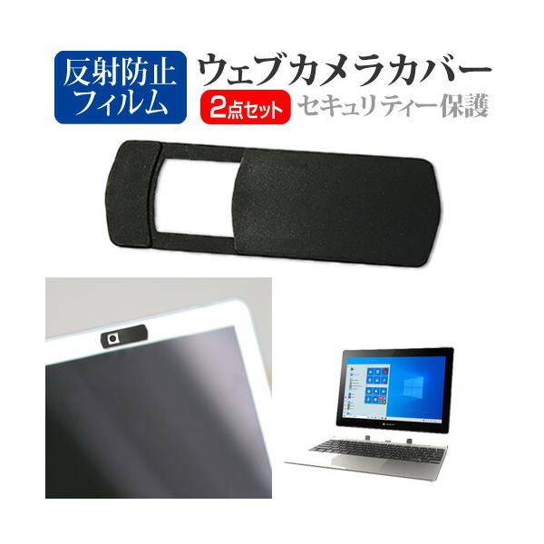 dynabook KZ シリーズ (10.1インチ) 機種用 ウェブカメラカバー と 反射防止 液晶保護フィルム セット 互換品