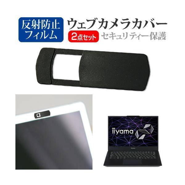 iiyama SOLUTION-14FH056 (14インチ) 機種用 ウェブカメラカバー と 反射防止 液晶保護フィルム セット 互換品