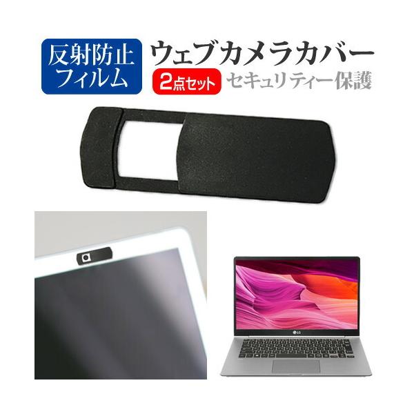LGエレクトロニクス LG gram 14Z995 シリーズ (14インチ) 機種用 ウェブカメラカバー と 反射防止 液晶保護フィルム セット 互換品