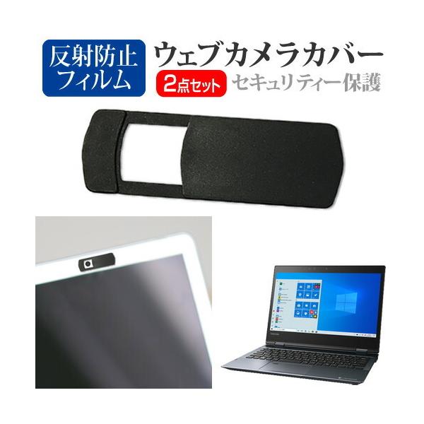 dynabook VZ82/P (12.5インチ) 機種用 ウェブカメラカバー と 反射防止 液晶保護フィルム セット 互換品