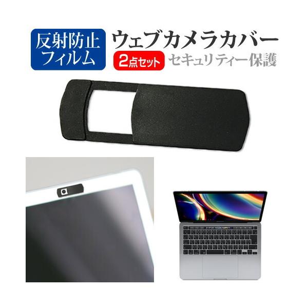 Apple MacBook Pro Retinaディスプレイ 2020年版 (13.3インチ) 機種用 ウェブカメラカバー と 反射防止 液晶保護フィルム セット 互換品