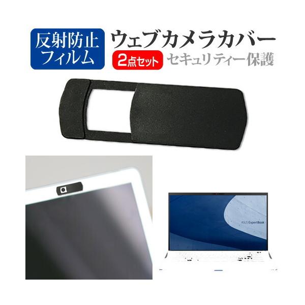 ASUS ExpertBook B9 (14インチ) 機種用 ウェブカメラカバー と 反射防止 液晶保護フィルム セット 互換品