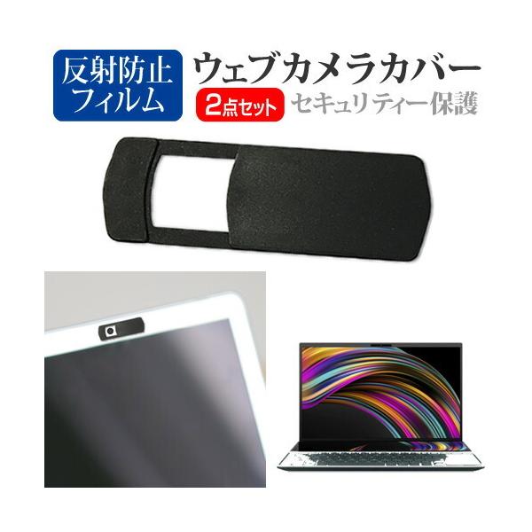 ASUS ZenBook Duo UX481FL (14インチ) 機種用 ウェブカメラカバー と 反射防止 液晶保護フィルム セット 互換品