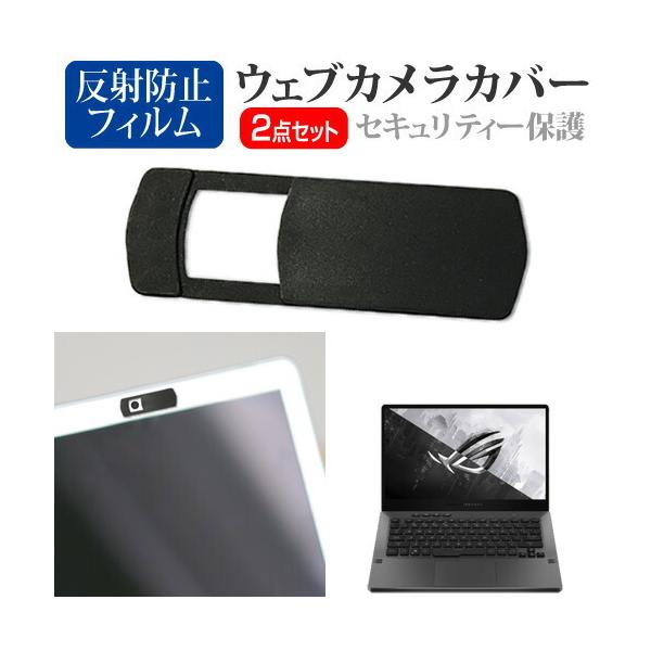 ASUS ROG Zephyrus G14 シリーズ (14インチ) 機種用 ウェブカメラカバー と 反射防止 液晶保護フィルム セット 互換品