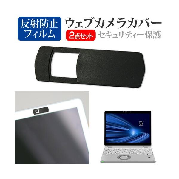 レッツノート QV9 シリーズ (12インチ) 機種用 ウェブカメラカバー と 反射防止 液晶保護フィルム セット 互換品