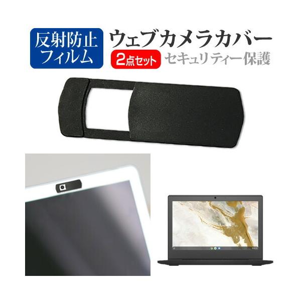 Lenovo IdeaPad Slim 350i Chromebook 2020年版 (11.6インチ) 機種用 ウェブカメラカバー と 反射防止 液晶保護フィルム セット 互換品