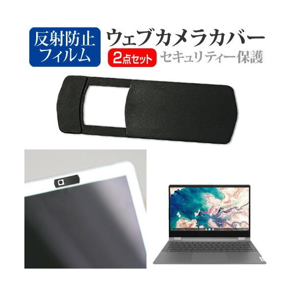 Lenovo IdeaPad Flex 550i Chromebook 2020年版 (13.3インチ) 機種用 ウェブカメラカバー と 反射防止 液晶保護フィルム セット 互換品