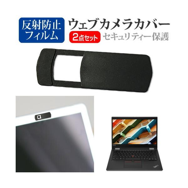 Lenovo ThinkPad X13 Yoga Gen 1 シリーズ 2020年版 (13.3インチ) 機種用 ウェブカメラカバー と 反射防止 液晶保護フィルム セット 互換品