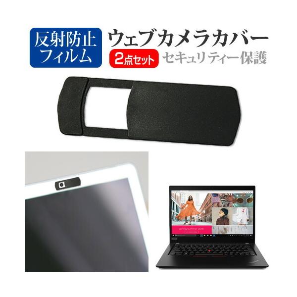 Lenovo ThinkPad X13 Gen 1 シリーズ 2020年版 (13.3インチ) 機種用 ウェブカメラカバー と 反射防止 液晶保護フィルム セット 互換品