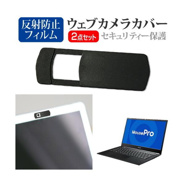 マウスコンピューター MousePro-NB2 シリーズ (14インチ) 機種用 ウェブカメラカバー と 反射防止 液晶保護フィルム セット 互換品
