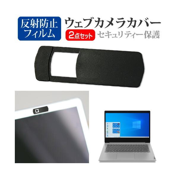 Lenovo IdeaPad Slim 350 2020年版 (14インチ) 機種用 ウェブカメラカバー と 反射防止 液晶保護フィルム セット 互換品