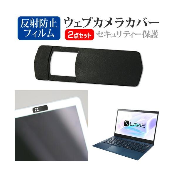 NEC LAVIE Pro Mobile PM950/SAL (13.3インチ) 機種用 ウェブカメラカバー と 反射防止 液晶保護フィルム セット 互換品