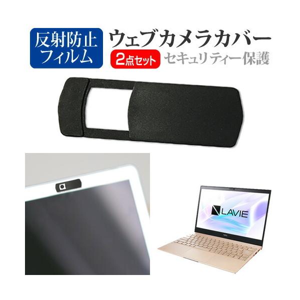 NEC LAVIE Pro Mobile PM750/SA シリーズ (13.3インチ) 機種用 ウェブカメラカバー と 反射防止 液晶保護フィルム セット 互換品