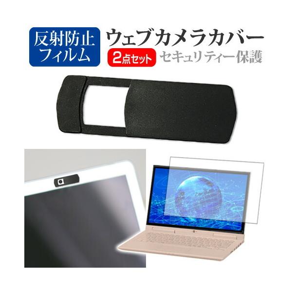 富士通 LIFEBOOK U939/CX (13.3インチ) 機種用 ウェブカメラカバー と 反射防止 液晶保護フィルム セット 互換品