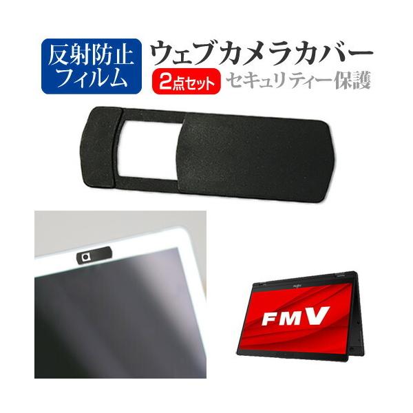 富士通 FMV LIFEBOOK UHシリーズ WU3/E2 (13.3インチ) 機種用 ウェブカメラカバー と 反射防止 液晶保護フィルム セット 互換品