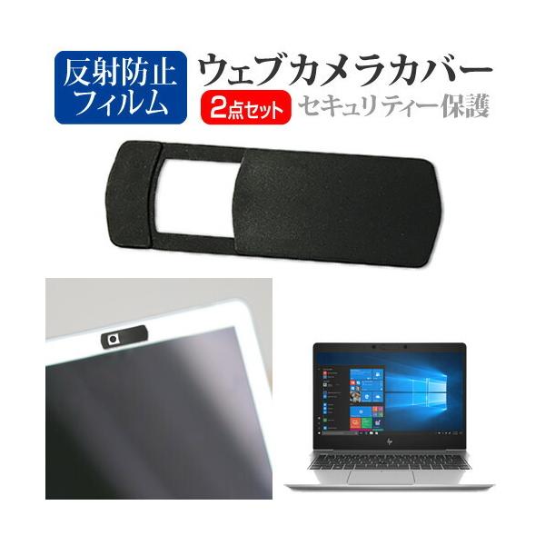 HP EliteBook 830 G6 2020年版 (13.3インチ) 機種用 ウェブカメラカバー と 反射防止 液晶保護フィルム セット 互換品